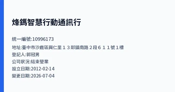 烽鎷智慧行動通訊行的照片-統編 10996173(臺中市) 公司登記資料與營業項目詳細圖表