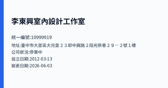 李東興室內設計工作室的照片-統編 10999919(臺中市) 公司登記資料與營業項目詳細圖表
