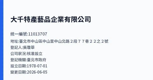 大千特產藝品企業有限公司的照片-統編 11013707(臺北市) 公司登記資料與營業項目詳細圖表