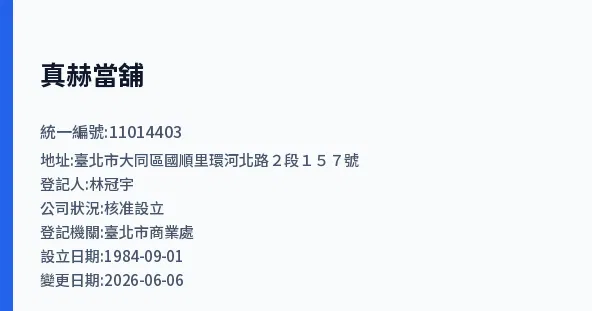 真赫當舖的照片-統編 11014403(臺北市) 公司登記資料與營業項目詳細圖表