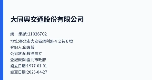 大同興交通股份有限公司的照片-統編 11026702(臺北市) 公司登記資料與營業項目詳細圖表