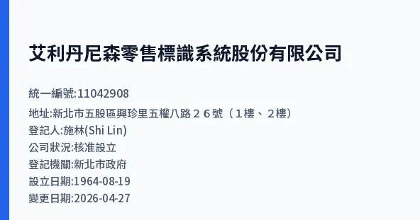 艾利丹尼森零售標識系統股份有限公司的照片-統編 11042908(新北市) 公司登記資料與營業項目詳細圖表