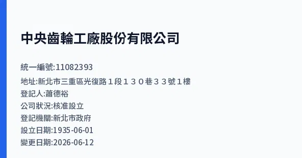 中央齒輪工廠股份有限公司的照片-統編 11082393(新北市) 公司登記資料與營業項目詳細圖表