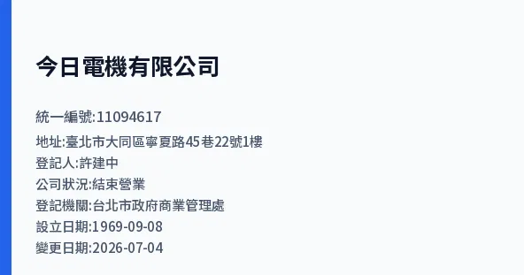 今日電機有限公司的照片-統編 11094617(臺北市) 公司登記資料與營業項目詳細圖表