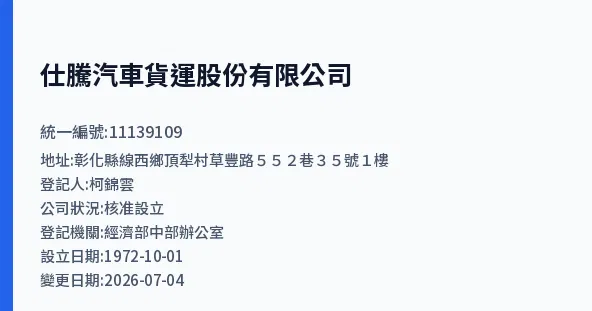 仕騰汽車貨運股份有限公司的照片-統編 11139109(彰化縣) 公司登記資料與營業項目詳細圖表