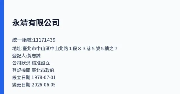 永靖有限公司的照片-統編 11171439(臺北市) 公司登記資料與營業項目詳細圖表