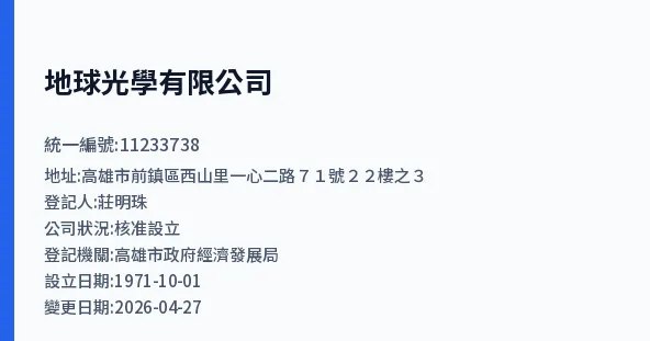 地球光學有限公司的照片-統編 11233738(高雄市) 公司登記資料與營業項目詳細圖表