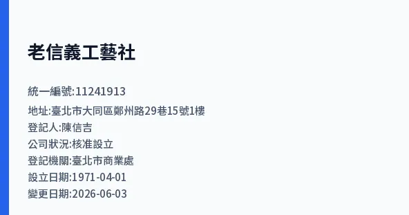 老信義工藝社的照片-統編 11241913(臺北市) 公司登記資料與營業項目詳細圖表