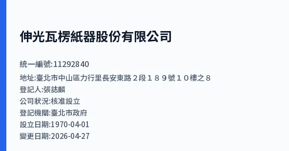 伸光瓦楞紙器股份有限公司的照片-統編 11292840(臺北市) 公司登記資料與營業項目詳細圖表