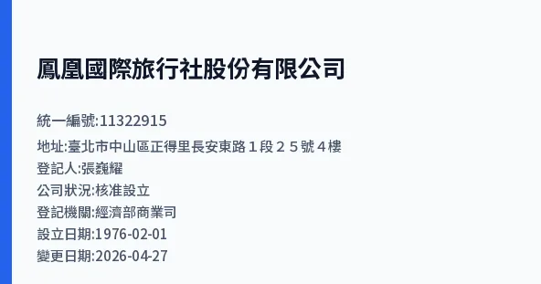 鳳凰國際旅行社股份有限公司的照片-統編 11322915(臺北市) 公司登記資料與營業項目詳細圖表