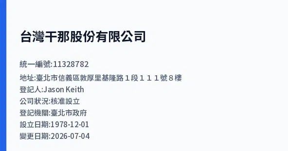 台灣干那股份有限公司的照片-統編 11328782(臺北市) 公司登記資料與營業項目詳細圖表