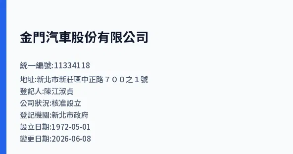 金門汽車股份有限公司的照片-統編 11334118(新北市) 公司登記資料與營業項目詳細圖表
