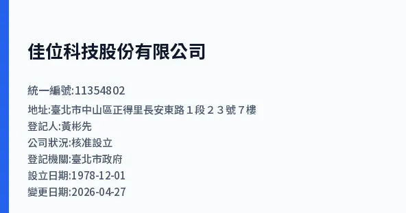 佳位科技股份有限公司的照片-統編 11354802(臺北市) 公司登記資料與營業項目詳細圖表