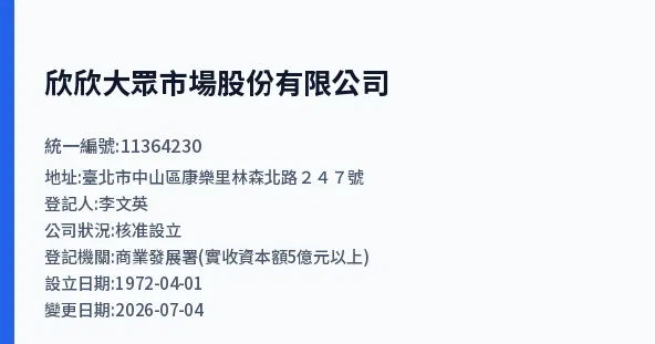 欣欣大眾市場股份有限公司的照片-統編 11364230(臺北市) 公司登記資料與營業項目詳細圖表