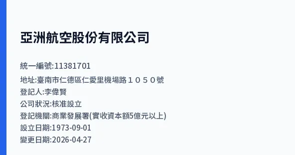 亞洲航空股份有限公司的照片-統編 11381701(臺南市) 公司登記資料與營業項目詳細圖表