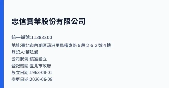 忠信實業股份有限公司的照片-統編 11383200(臺北市) 公司登記資料與營業項目詳細圖表