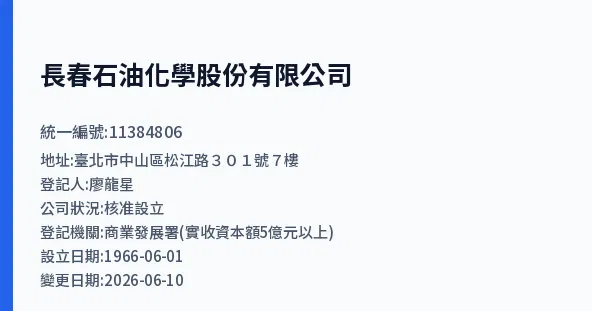 長春石油化學股份有限公司的照片-統編 11384806(臺北市) 公司登記資料與營業項目詳細圖表