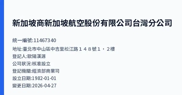 新加坡商新加坡航空股份有限公司台灣分公司的照片-統編 11467340(臺北市) 公司登記資料與營業項目詳細圖表