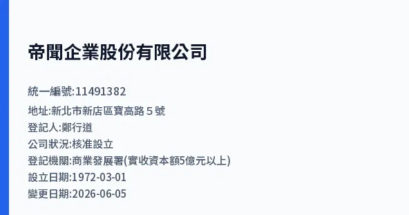 帝聞企業股份有限公司的照片-統編 11491382(新北市) 公司登記資料與營業項目詳細圖表