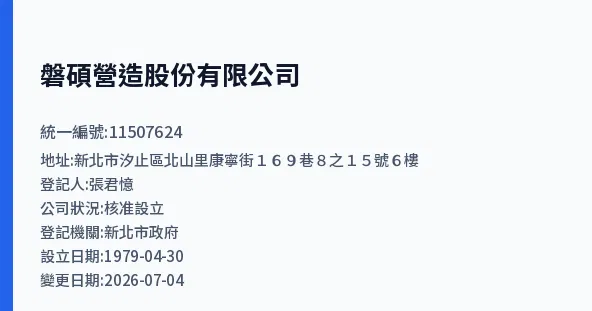 磐碩營造股份有限公司的照片-統編 11507624(新北市) 公司登記資料與營業項目詳細圖表
