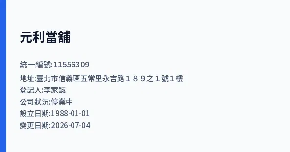 元利當舖的照片-統編 11556309(臺北市) 公司登記資料與營業項目詳細圖表