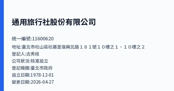 通用旅行社股份有限公司的照片-統編 11600620(臺北市) 公司登記資料與營業項目詳細圖表