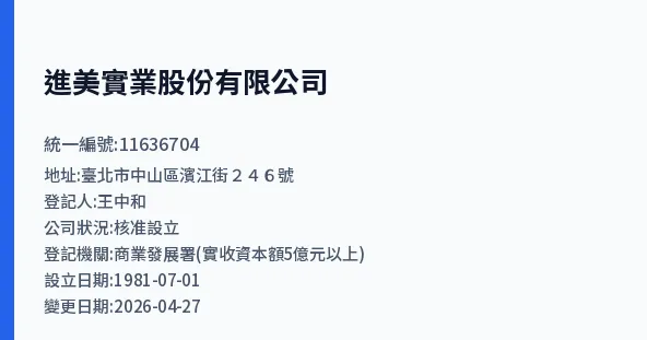 進美實業股份有限公司的照片-統編 11636704(臺北市) 公司登記資料與營業項目詳細圖表