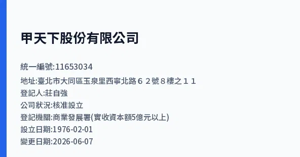 甲天下股份有限公司的照片-統編 11653034(臺北市) 公司登記資料與營業項目詳細圖表