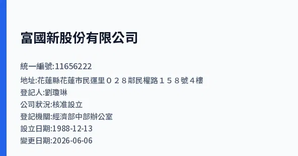 富國新股份有限公司的照片-統編 11656222(花蓮縣) 公司登記資料與營業項目詳細圖表