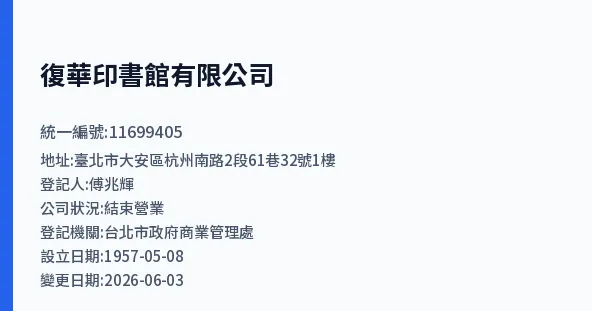 復華印書館有限公司的照片-統編 11699405(臺北市) 公司登記資料與營業項目詳細圖表