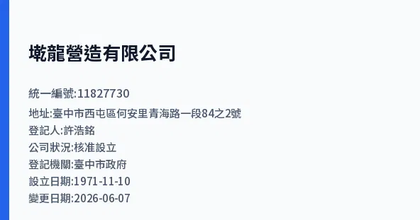 墘龍營造有限公司的照片-統編 11827730(臺中市) 公司登記資料與營業項目詳細圖表