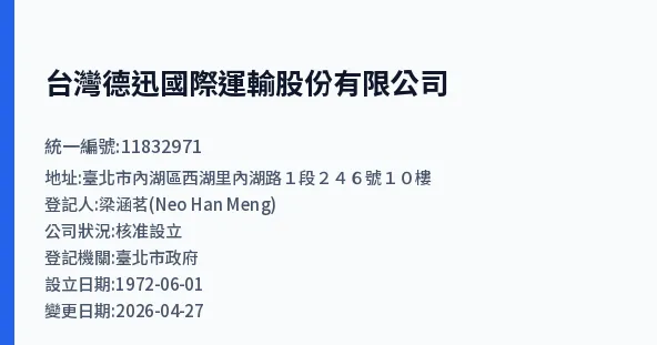 台灣德迅國際運輸股份有限公司的照片-統編 11832971(臺北市) 公司登記資料與營業項目詳細圖表