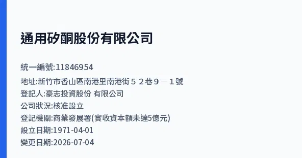 通用矽酮股份有限公司的照片-統編 11846954(新竹市) 公司登記資料與營業項目詳細圖表