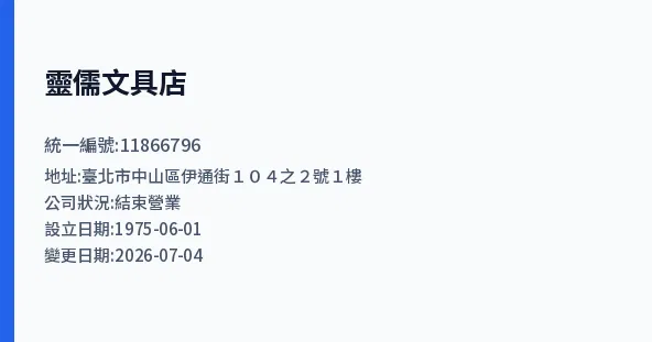 靈儒文具店的照片-統編 11866796(臺北市) 公司登記資料與營業項目詳細圖表