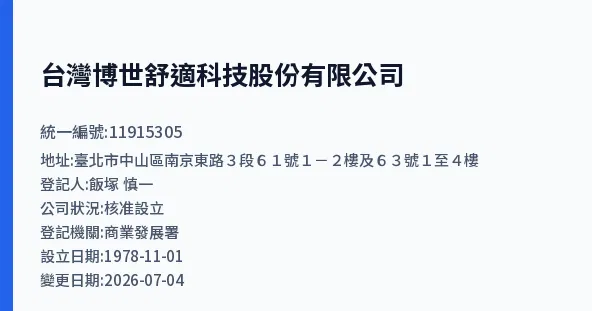 台灣博世舒適科技股份有限公司的照片-統編 11915305(臺北市) 公司登記資料與營業項目詳細圖表