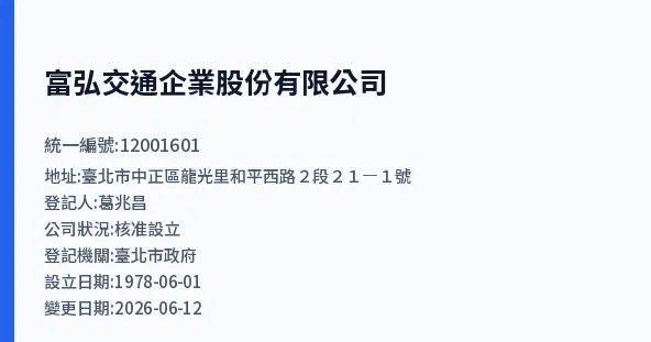 富弘交通企業股份有限公司的照片-統編 12001601(臺北市) 公司登記資料與營業項目詳細圖表