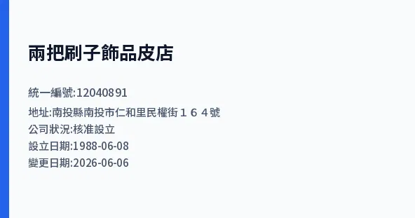 兩把刷子飾品皮店的照片-統編 12040891(南投縣) 公司登記資料與營業項目詳細圖表