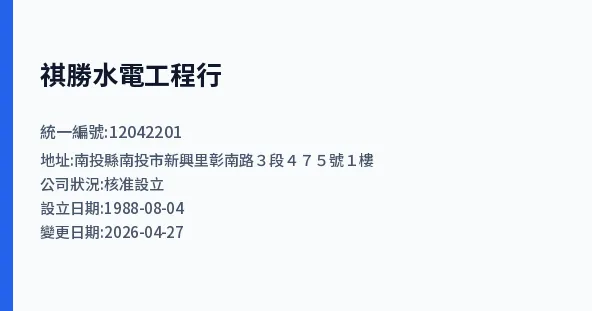 祺勝水電工程行的照片-統編 12042201(南投縣) 公司登記資料與營業項目詳細圖表