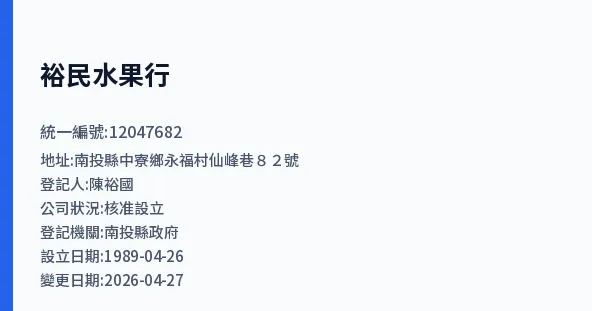 裕民水果行的照片-統編 12047682(南投縣) 公司登記資料與營業項目詳細圖表