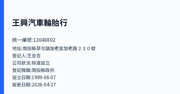 王興汽車輪胎行的照片-統編 12048802(南投縣) 公司登記資料與營業項目詳細圖表