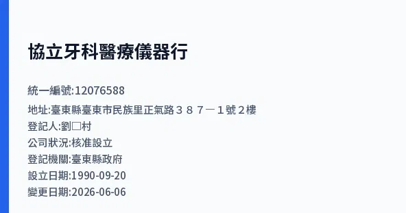協立牙科醫療儀器行的照片-統編 12076588(臺東縣) 公司登記資料與營業項目詳細圖表