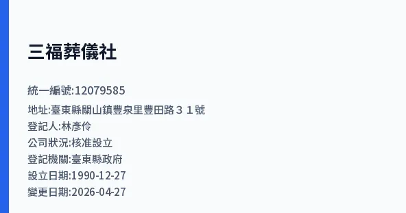三福葬儀社的照片-統編 12079585(臺東縣) 公司登記資料與營業項目詳細圖表