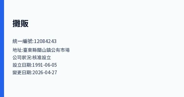 攤販的照片-統編 12084243(臺東縣) 公司登記資料與營業項目詳細圖表