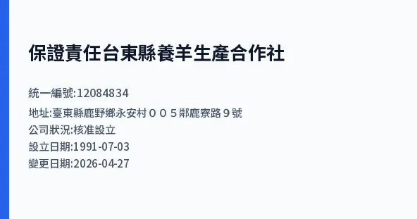 保證責任台東縣養羊生產合作社的照片-統編 12084834(臺東縣) 公司登記資料與營業項目詳細圖表