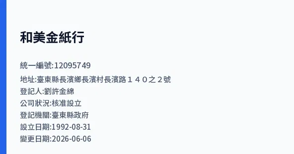 和美金紙行的照片-統編 12095749(臺東縣) 公司登記資料與營業項目詳細圖表