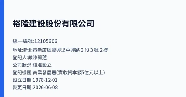 裕隆建設股份有限公司的照片-統編 12105606(新北市) 公司登記資料與營業項目詳細圖表