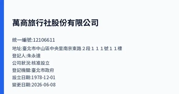 萬商旅行社股份有限公司的照片-統編 12106611(臺北市) 公司登記資料與營業項目詳細圖表