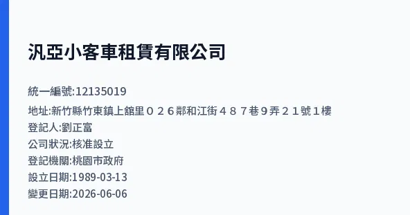 汎亞小客車租賃有限公司的照片-統編 12135019(新竹縣) 公司登記資料與營業項目詳細圖表