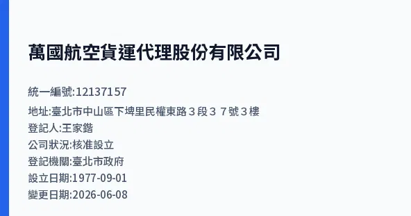 萬國航空貨運代理股份有限公司的照片-統編 12137157(臺北市) 公司登記資料與營業項目詳細圖表