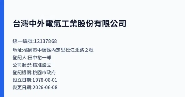 台灣中外電氣工業股份有限公司的照片-統編 12137868(桃園市) 公司登記資料與營業項目詳細圖表